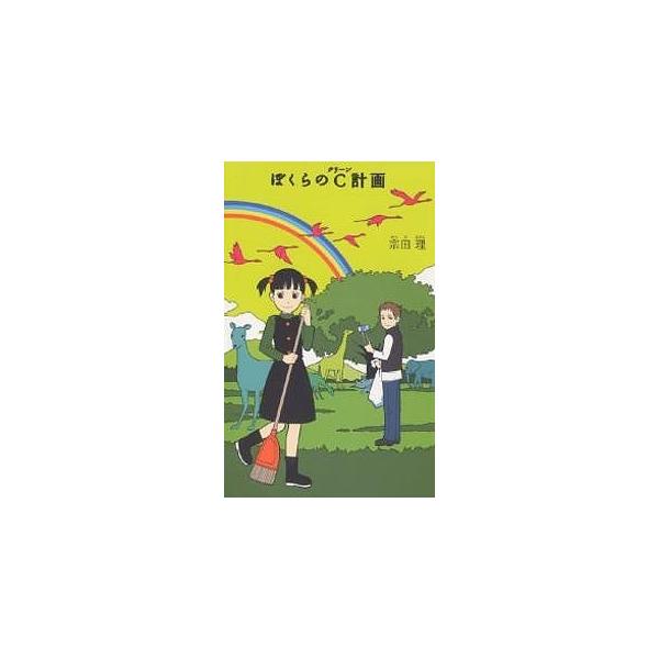 ※商品画像はイメージや仮デザインが含まれている場合があります。帯の有無など実際と異なる場合があります。著:宗田理出版社:ポプラ社発売日:2007年03月シリーズ名等:「ぼくら」シリーズ ８キーワード:ぼくらのC計画宗田理 ぼくらのくりーんけ...