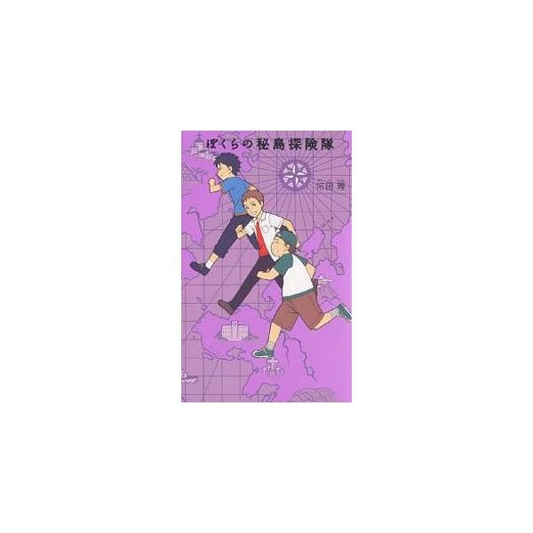 ※商品画像はイメージや仮デザインが含まれている場合があります。帯の有無など実際と異なる場合があります。著:宗田理出版社:ポプラ社発売日:2007年03月シリーズ名等:「ぼくら」シリーズ ６キーワード:ぼくらの秘島探険隊宗田理 ぼくらのひとう...