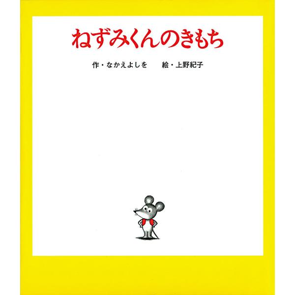 ※商品画像はイメージや仮デザインが含まれている場合があります。帯の有無など実際と異なる場合があります。著:なかえよしを　画:上野紀子出版社:ポプラ社発売日:2007年03月キーワード:ねずみくんのきもちなかえよしを上野紀子 ねずみくんのきも...