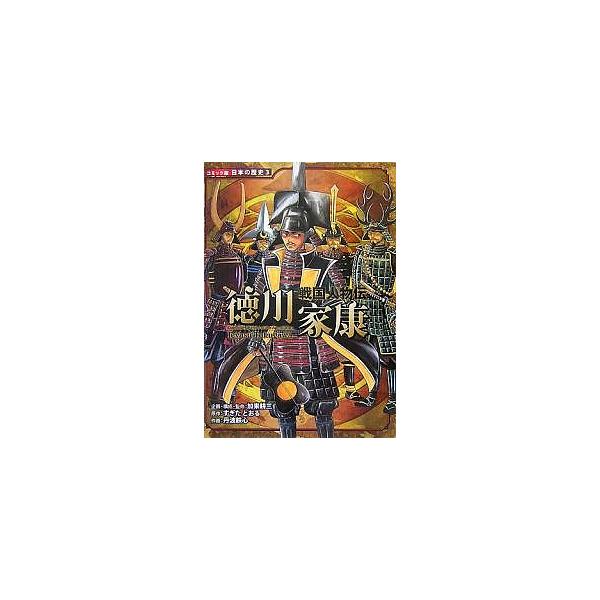 ※商品画像はイメージや仮デザインが含まれている場合があります。帯の有無など実際と異なる場合があります。原著:すぎたとおる　画:丹波鉄心出版社:ポプラ社発売日:2007年11月シリーズ名等:コミック版日本の歴史 ３ 戦国人物伝キーワード:徳川...