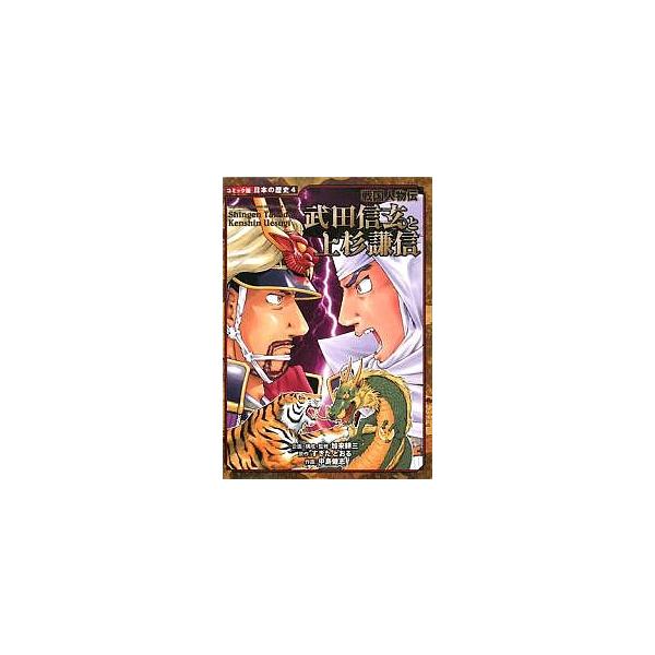 ※商品画像はイメージや仮デザインが含まれている場合があります。帯の有無など実際と異なる場合があります。原著:すぎたとおる　画:中島健志出版社:ポプラ社発売日:2008年01月シリーズ名等:コミック版日本の歴史 ４ 戦国人物伝キーワード:武田...