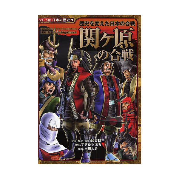 ※商品画像はイメージや仮デザインが含まれている場合があります。帯の有無など実際と異なる場合があります。原著:すぎたとおる　画:早川大介出版社:ポプラ社発売日:2008年02月シリーズ名等:コミック版日本の歴史 ９ 歴史を変えた日本の合戦キー...