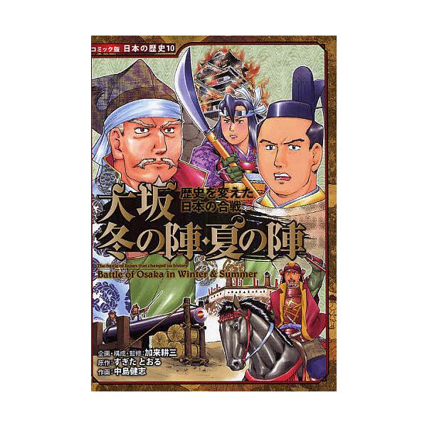 ※商品画像はイメージや仮デザインが含まれている場合があります。帯の有無など実際と異なる場合があります。原著:すぎたとおる　画:中島健志出版社:ポプラ社発売日:2008年02月シリーズ名等:コミック版日本の歴史 １０ 歴史を変えた日本の合戦キ...