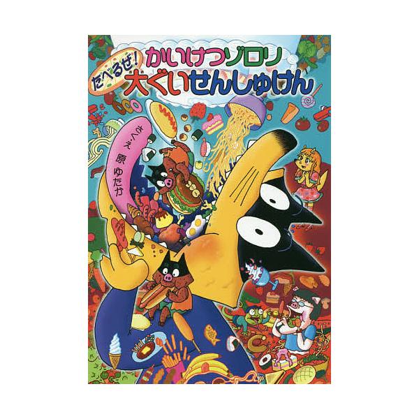 ※商品画像はイメージや仮デザインが含まれている場合があります。帯の有無など実際と異なる場合があります。著:原ゆたか出版社:ポプラ社発売日:2007年07月シリーズ名等:ポプラ社の新・小さな童話 ２３０ かいけつゾロリシリーズキーワード:かい...