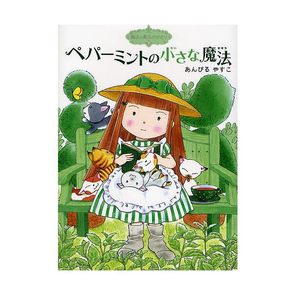 ※商品画像はイメージや仮デザインが含まれている場合があります。帯の有無など実際と異なる場合があります。著:あんびるやすこ出版社:ポプラ社発売日:2008年04月シリーズ名等:ポプラ物語館 １５ 魔法の庭ものがたり ３キーワード:ペパーミント...