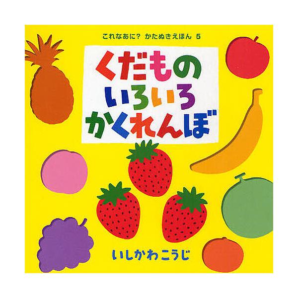 ※商品画像はイメージや仮デザインが含まれている場合があります。帯の有無など実際と異なる場合があります。著:いしかわこうじ出版社:ポプラ社発売日:2008年07月シリーズ名等:これなあに？かたぬきえほん ５キーワード:くだものいろいろかくれん...