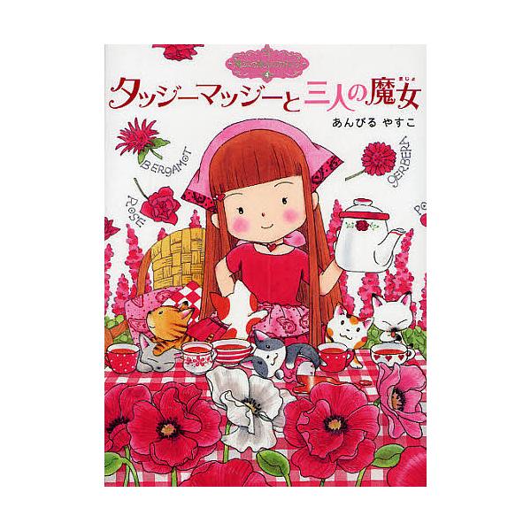 ※商品画像はイメージや仮デザインが含まれている場合があります。帯の有無など実際と異なる場合があります。著:あんびるやすこ出版社:ポプラ社発売日:2008年10月シリーズ名等:ポプラ物語館 １９ 魔法の庭ものがたり ４キーワード:タッジーマッ...
