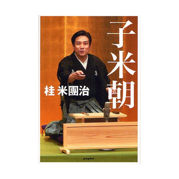 著:五代目桂米團治出版社:ポプラ社発売日:2008年10月キーワード:子米朝五代目桂米團治 こべいちよう コベイチヨウ かつら よねだんじ カツラ ヨネダンジ