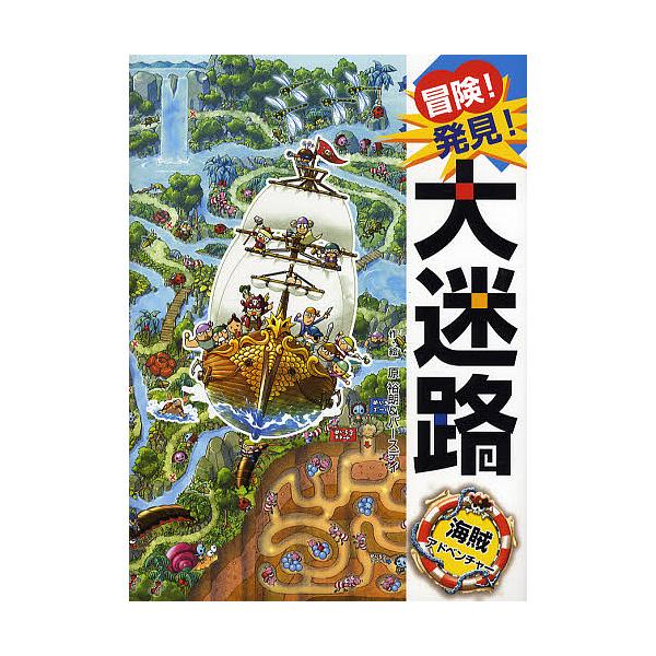 ※商品画像はイメージや仮デザインが含まれている場合があります。帯の有無など実際と異なる場合があります。著:原裕朗　画:バースデイ出版社:ポプラ社発売日:2008年12月キーワード:冒険！発見！大迷路海賊アドベンチャー原裕朗バースデイ えほん...