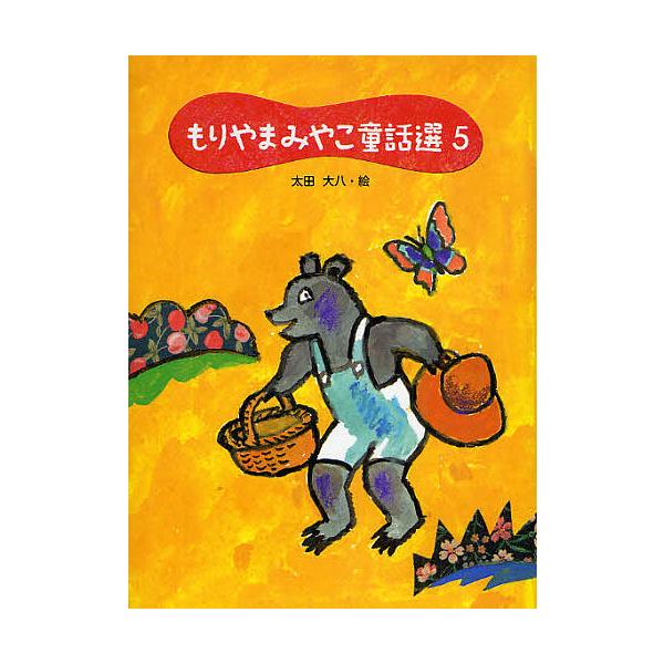 著:もりやまみやこ　画:太田大八出版社:ポプラ社発売日:2009年03月キーワード:もりやまみやこ童話選５もりやまみやこ太田大八 もりやまみやこどうわせん５ モリヤマミヤコドウワセン５ もりやま みやこ おおた だい モリヤマ ミヤコ オオ...