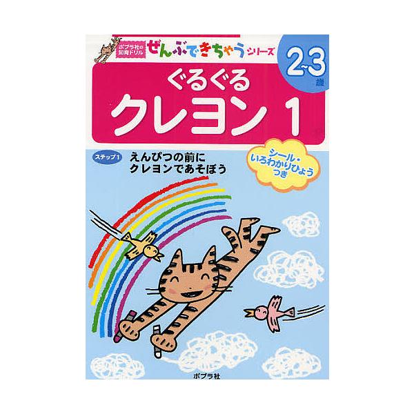 ※商品画像はイメージや仮デザインが含まれている場合があります。帯の有無など実際と異なる場合があります。出版社:ポプラ社発売日:2009年04月シリーズ名等:ポプラ社の知育ドリルぜんぶできちゃうシリーズ巻数:1巻キーワード:ぐるぐるクレヨン１...