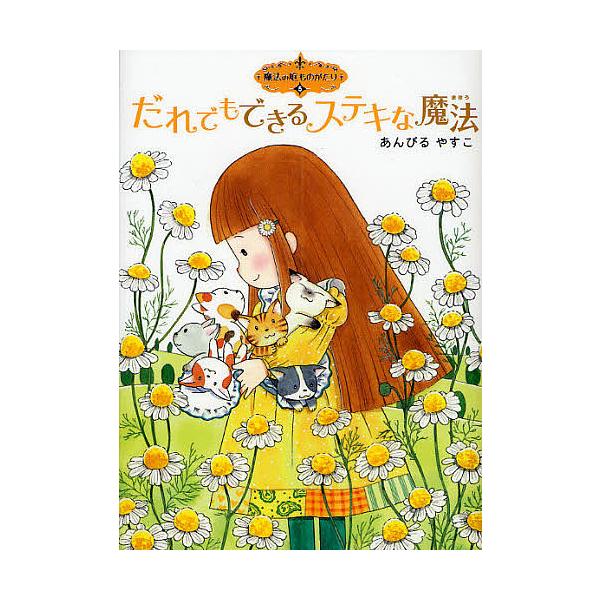 ※商品画像はイメージや仮デザインが含まれている場合があります。帯の有無など実際と異なる場合があります。著:あんびるやすこ出版社:ポプラ社発売日:2009年04月シリーズ名等:ポプラ物語館 ２３ 魔法の庭ものがたり ５キーワード:だれでもでき...
