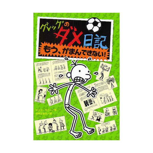 ※商品画像はイメージや仮デザインが含まれている場合があります。帯の有無など実際と異なる場合があります。著:ジェフ・キニー　訳:中井はるの出版社:ポプラ社発売日:2009年04月キーワード:グレッグのダメ日記もう、がまんできない！ジェフ・キニ...