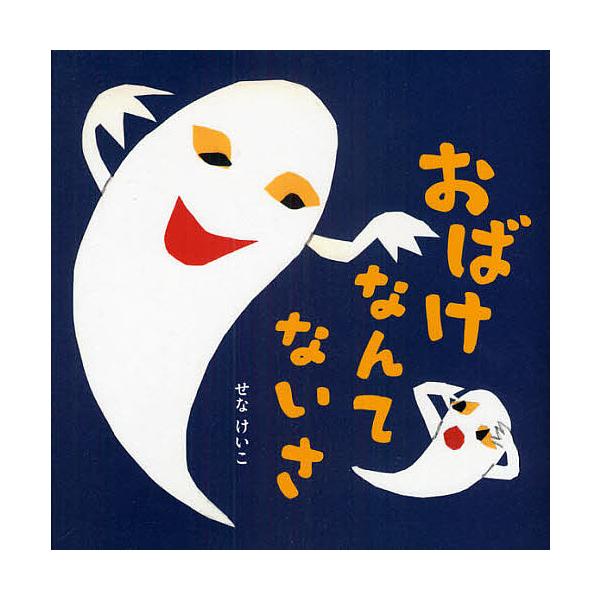 画:せなけいこ　著:槙みのり出版社:ポプラ社発売日:2009年07月シリーズ名等:せなけいこのえ・ほ・ん ５キーワード:おばけなんてないさせなけいこ槙みのり おばけなんてないさせなけいこのえほん オバケナンテナイサセナケイコノエホン せな ...