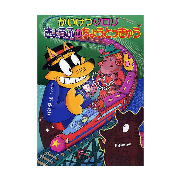 ※商品画像はイメージや仮デザインが含まれている場合があります。帯の有無など実際と異なる場合があります。著:原ゆたか出版社:ポプラ社発売日:2009年07月シリーズ名等:〔ポプラ社の新・小さな童話〕 〔２４４〕 かいけつゾロリシリーズ ４５キ...