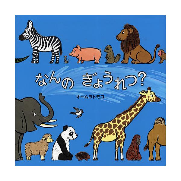 ※商品画像はイメージや仮デザインが含まれている場合があります。帯の有無など実際と異なる場合があります。著:オームラトモコ出版社:ポプラ社発売日:2009年08月シリーズ名等:絵本・いつでもいっしょ ３１キーワード:なんのぎょうれつ？オームラ...
