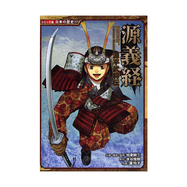 ※商品画像はイメージや仮デザインが含まれている場合があります。帯の有無など実際と異なる場合があります。原著:水谷俊樹　画:瀧玲子出版社:ポプラ社発売日:2009年10月シリーズ名等:コミック版日本の歴史 １７ 源平武将伝キーワード:源義経水...