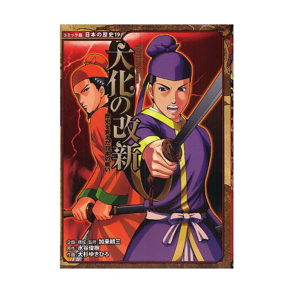 ※商品画像はイメージや仮デザインが含まれている場合があります。帯の有無など実際と異なる場合があります。原著:水谷俊樹　画:大杉ゆきひろ出版社:ポプラ社発売日:2009年12月シリーズ名等:コミック版日本の歴史 １９ 歴史を変えた日本の戦いキ...