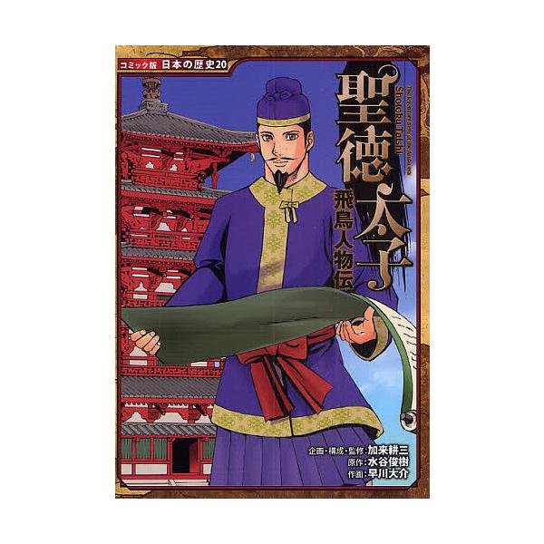 原著:水谷俊樹　画:早川大介出版社:ポプラ社発売日:2010年01月シリーズ名等:コミック版日本の歴史 ２０ 飛鳥人物伝キーワード:聖徳太子水谷俊樹早川大介 プレゼント ギフト 誕生日 子供 クリスマス 子ども こども しようとくたいしこみ...