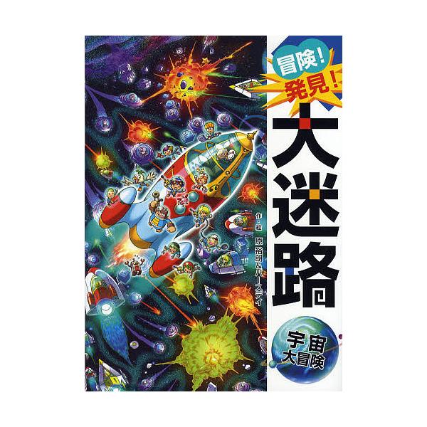 ※商品画像はイメージや仮デザインが含まれている場合があります。帯の有無など実際と異なる場合があります。著:原裕朗　画:バースデイ出版社:ポプラ社発売日:2009年10月キーワード:冒険！発見！大迷路宇宙大冒険原裕朗バースデイ えほん 絵本 ...