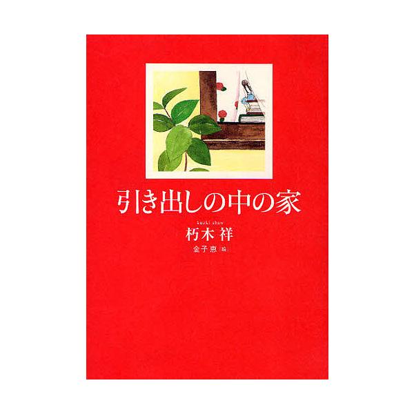 ※商品画像はイメージや仮デザインが含まれている場合があります。帯の有無など実際と異なる場合があります。著:朽木祥　画:金子恵出版社:ポプラ社発売日:2010年03月シリーズ名等:ノベルズ・エクスプレス ７キーワード:引き出しの中の家朽木祥金...