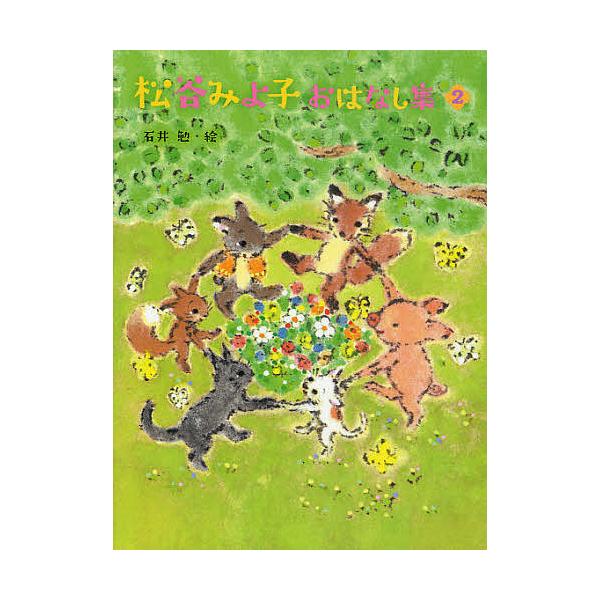 ※商品画像はイメージや仮デザインが含まれている場合があります。帯の有無など実際と異なる場合があります。著:松谷みよ子出版社:ポプラ社発売日:2010年03月キーワード:松谷みよ子おはなし集２松谷みよ子 まつたにみよこおはなししゆう２ マツタ...