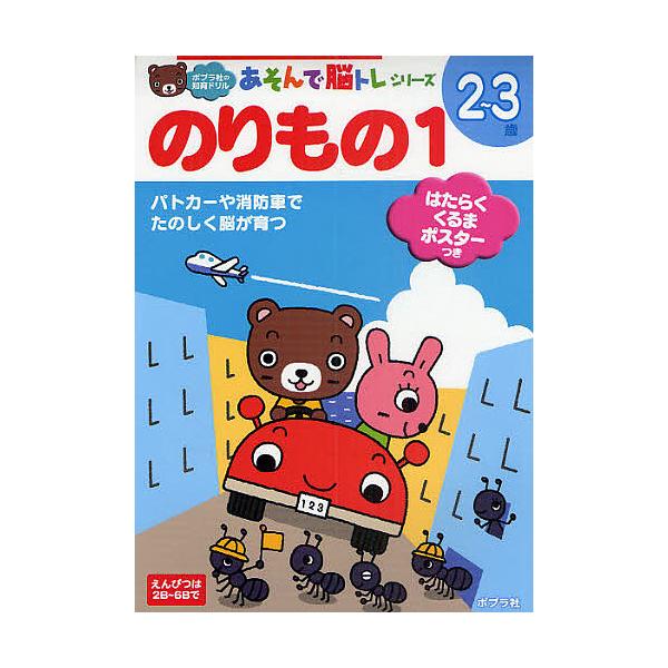 ※商品画像はイメージや仮デザインが含まれている場合があります。帯の有無など実際と異なる場合があります。出版社:ポプラ社発売日:2010年04月シリーズ名等:ポプラ社の知育ドリルあそんで脳トレシリーズキーワード:のりもの２〜３歳１ のりもの１...