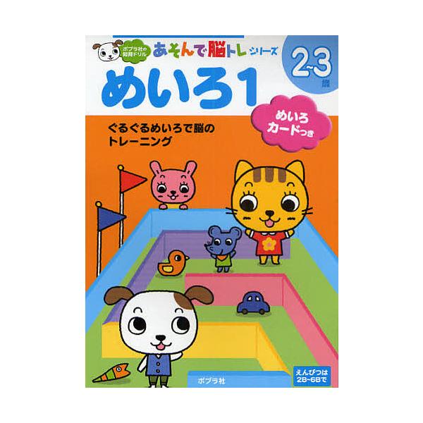 ※商品画像はイメージや仮デザインが含まれている場合があります。帯の有無など実際と異なる場合があります。出版社:ポプラ社発売日:2010年04月シリーズ名等:ポプラ社の知育ドリルあそんで脳トレシリーズキーワード:めいろ２〜３歳１ めいろ１にさ...