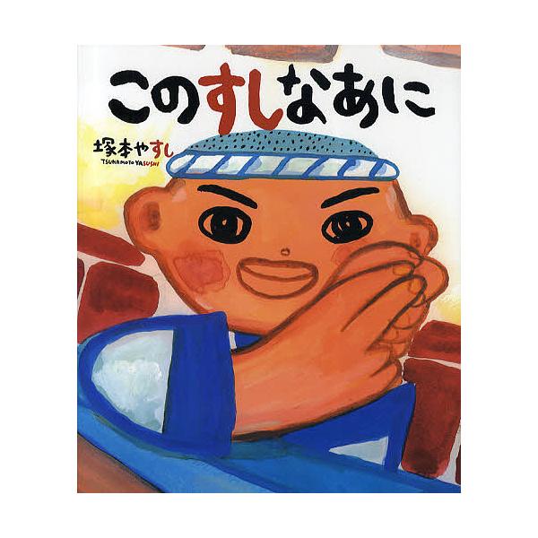 ※商品画像はイメージや仮デザインが含まれている場合があります。帯の有無など実際と異なる場合があります。作:塚本やすし出版社:ポプラ社発売日:2010年06月シリーズ名等:絵本のおもちゃばこ ３６キーワード:このすしなあに塚本やすし このすし...