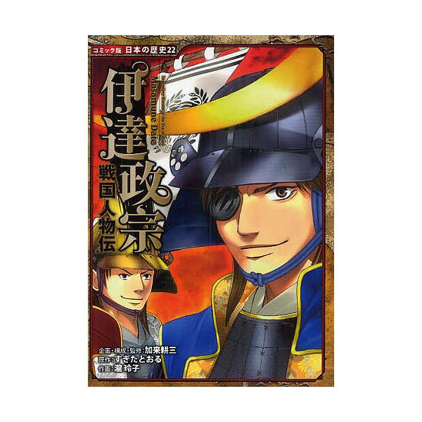 ※商品画像はイメージや仮デザインが含まれている場合があります。帯の有無など実際と異なる場合があります。企画・構成:加来耕三　原作:・監修すぎたとおる　作画:瀧玲子出版社:ポプラ社発売日:2010年07月シリーズ名等:コミック版日本の歴史 ２...