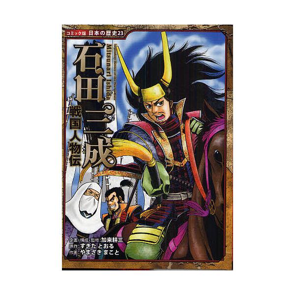 ※商品画像はイメージや仮デザインが含まれている場合があります。帯の有無など実際と異なる場合があります。企画・構成:加来耕三　原作:・監修すぎたとおる　作画:やまざきまこと出版社:ポプラ社発売日:2010年09月シリーズ名等:コミック版日本の...