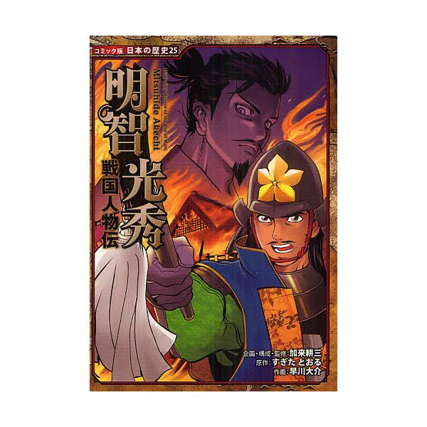 ※商品画像はイメージや仮デザインが含まれている場合があります。帯の有無など実際と異なる場合があります。企画・構成:加来耕三　原作:・監修すぎたとおる　作画:早川大介出版社:ポプラ社発売日:2011年01月シリーズ名等:コミック版日本の歴史 ...
