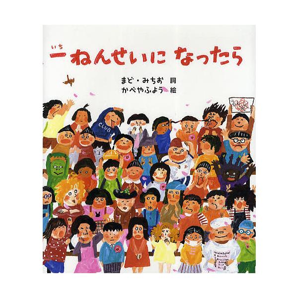 ※商品画像はイメージや仮デザインが含まれている場合があります。帯の有無など実際と異なる場合があります。絵:まどみちお詞かべやふよう出版社:ポプラ社発売日:2011年03月シリーズ名等:絵本のおもちゃばこ ３９キーワード:一ねんせいになったら...