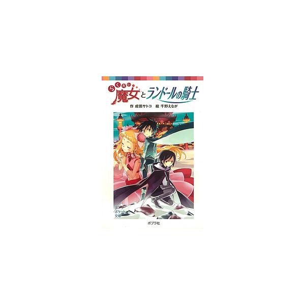 ※商品画像はイメージや仮デザインが含まれている場合があります。帯の有無など実際と異なる場合があります。作:成田サトコ　絵:千野えなが出版社:ポプラ社発売日:2011年04月シリーズ名等:ポプラポケット文庫 ０６０−１４キーワード:らくだい魔...