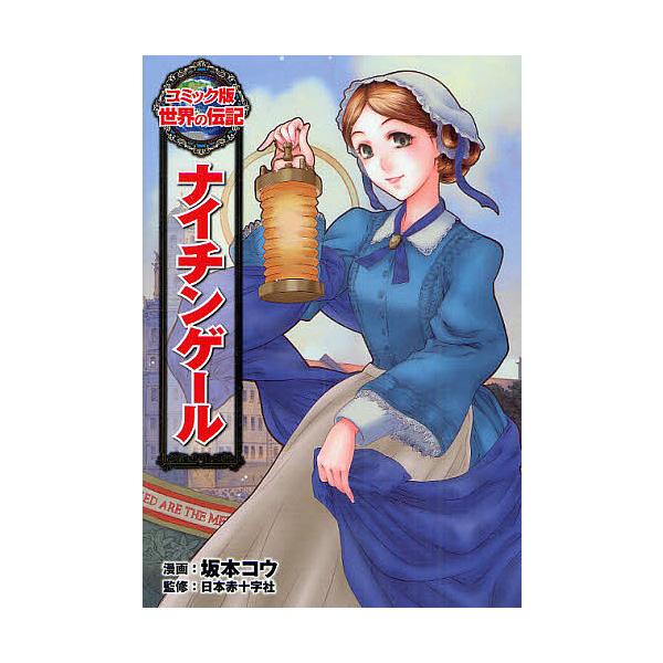 漫画:坂本コウ　監修:日本赤十字社出版社:ポプラ社発売日:2011年08月シリーズ名等:コミック版世界の伝記 ３キーワード:ナイチンゲール坂本コウ日本赤十字社 プレゼント ギフト 誕生日 子供 クリスマス 子ども こども ないちんげーるこみ...