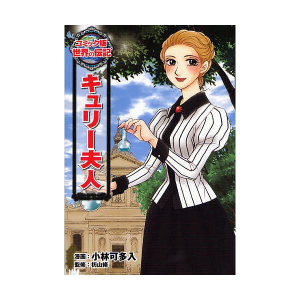 ※商品画像はイメージや仮デザインが含まれている場合があります。帯の有無など実際と異なる場合があります。漫画:小林可多入　監修:杤山修出版社:ポプラ社発売日:2011年09月シリーズ名等:コミック版世界の伝記 ６キーワード:キュリー夫人小林可...