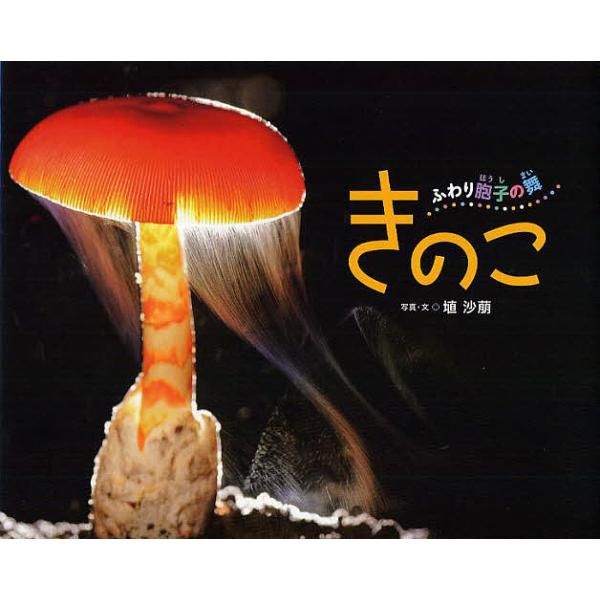 写真:埴沙萠出版社:ポプラ社発売日:2011年09月シリーズ名等:ふしぎいっぱい写真絵本 １８キーワード:きのこふわり胞子の舞埴沙萠 えほん 絵本 プレゼント ギフト 誕生日 子供 クリスマス 子ども こども きのこふわりほうしのまいふしぎ...