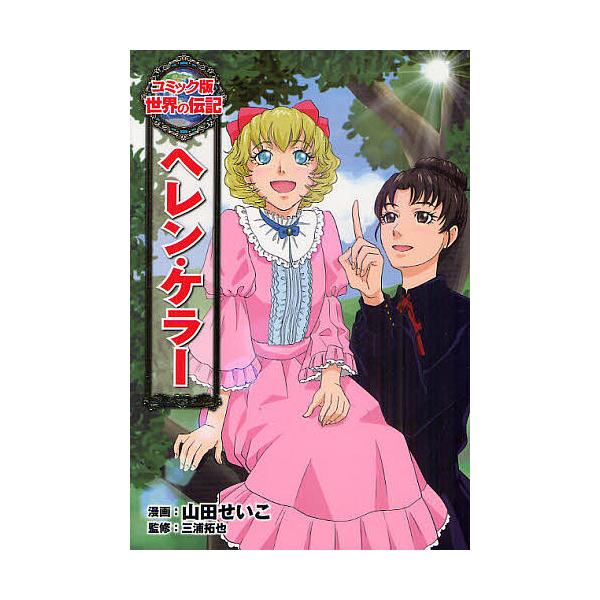 ※商品画像はイメージや仮デザインが含まれている場合があります。帯の有無など実際と異なる場合があります。漫画:山田せいこ　監修:三浦拓也出版社:ポプラ社発売日:2011年08月シリーズ名等:コミック版世界の伝記 ４キーワード:ヘレン・ケラー山...