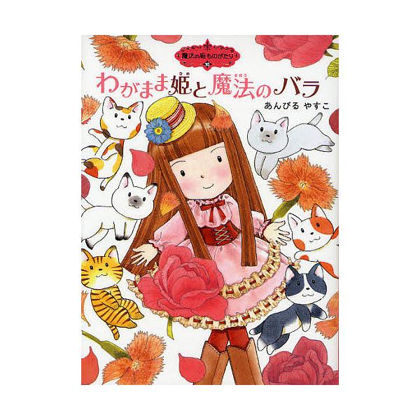 ※商品画像はイメージや仮デザインが含まれている場合があります。帯の有無など実際と異なる場合があります。作・絵:あんびるやすこ出版社:ポプラ社発売日:2011年10月シリーズ名等:ポプラ物語館 ３８ 魔法の庭ものがたり １０キーワード:わがま...