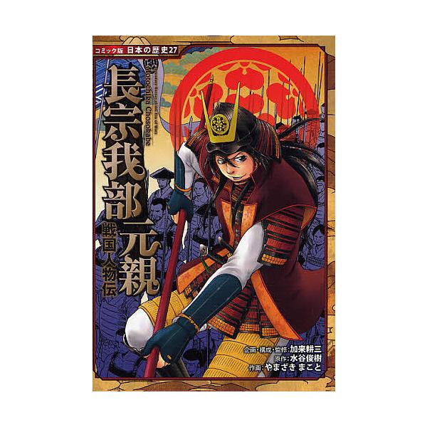 ※商品画像はイメージや仮デザインが含まれている場合があります。帯の有無など実際と異なる場合があります。企画・構成:加来耕三　原作:・監修水谷俊樹　作画:やまざきまこと出版社:ポプラ社発売日:2011年10月シリーズ名等:コミック版日本の歴史...