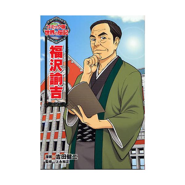 ※商品画像はイメージや仮デザインが含まれている場合があります。帯の有無など実際と異なる場合があります。漫画:吉田健二　監修:上永裕正出版社:ポプラ社発売日:2011年10月シリーズ名等:コミック版世界の伝記 ７キーワード:福沢諭吉吉田健二上...