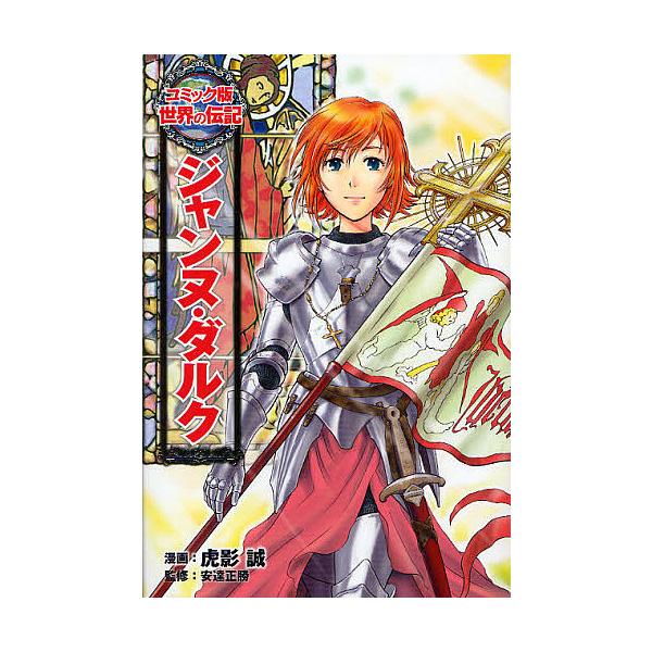 ※商品画像はイメージや仮デザインが含まれている場合があります。帯の有無など実際と異なる場合があります。漫画:虎影誠　監修:安達正勝出版社:ポプラ社発売日:2011年12月シリーズ名等:コミック版世界の伝記 １０キーワード:ジャンヌ・ダルク虎...