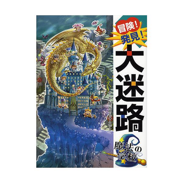 ※商品画像はイメージや仮デザインが含まれている場合があります。帯の有無など実際と異なる場合があります。作・絵:原裕朗　作・絵:バースデイ出版社:ポプラ社発売日:2011年12月キーワード:冒険！発見！大迷路魔法の学校原裕朗バースデイ えほん...
