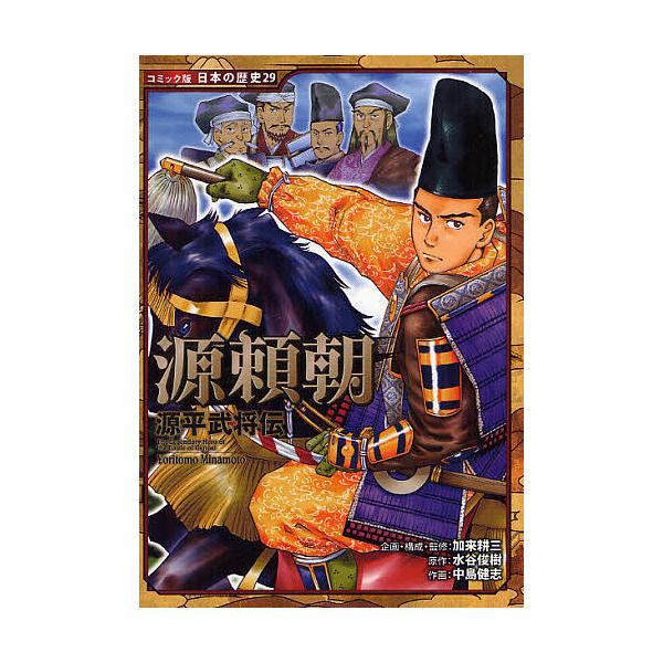※商品画像はイメージや仮デザインが含まれている場合があります。帯の有無など実際と異なる場合があります。企画・構成:加来耕三　原作:・監修水谷俊樹　作画:中島健志出版社:ポプラ社発売日:2012年01月シリーズ名等:コミック版日本の歴史 ２９...