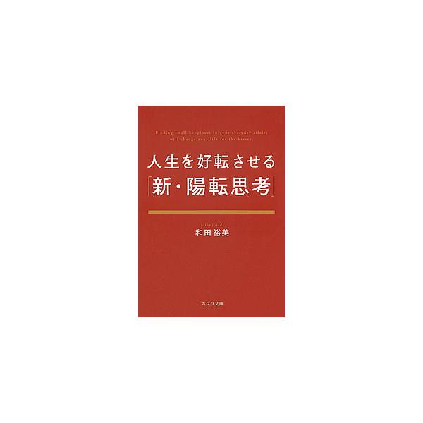 ※商品画像はイメージや仮デザインが含まれている場合があります。帯の有無など実際と異なる場合があります。著:和田裕美出版社:ポプラ社発売日:2012年02月シリーズ名等:ポプラ文庫 わ２−１キーワード:人生を好転させる「新・陽転思考」和田裕美...