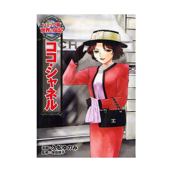 ※商品画像はイメージや仮デザインが含まれている場合があります。帯の有無など実際と異なる場合があります。漫画:久松ゆのみ　監修:塚田朋子出版社:ポプラ社発売日:2012年03月シリーズ名等:コミック版世界の伝記 １９キーワード:ココ・シャネル...