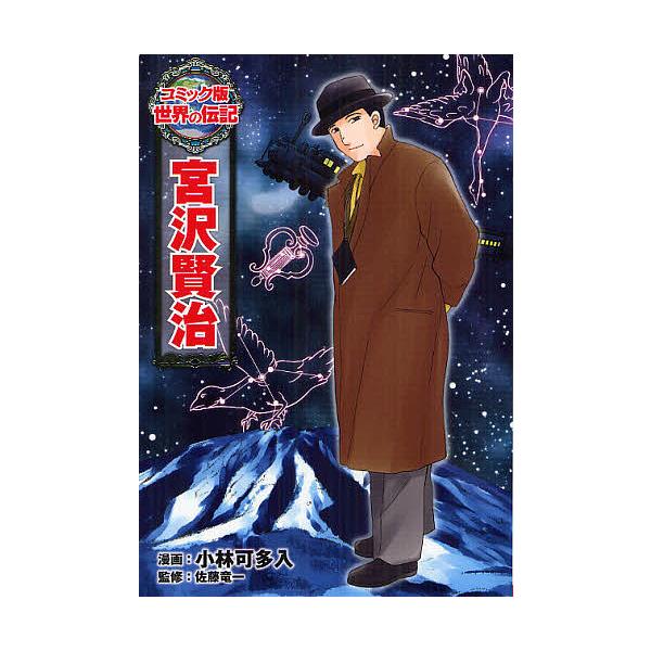 ※商品画像はイメージや仮デザインが含まれている場合があります。帯の有無など実際と異なる場合があります。漫画:小林可多入　監修:佐藤竜一出版社:ポプラ社発売日:2012年03月シリーズ名等:コミック版世界の伝記 ２０キーワード:宮沢賢治小林可...