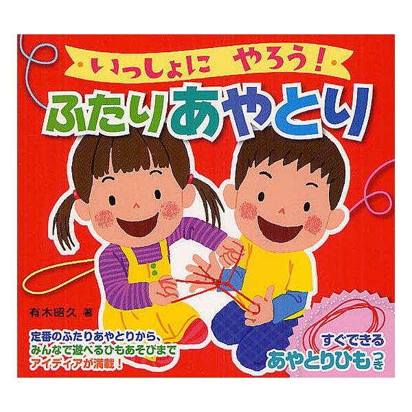 ※商品画像はイメージや仮デザインが含まれている場合があります。帯の有無など実際と異なる場合があります。著:有木昭久出版社:ポプラ社発売日:2012年06月シリーズ名等:ひもつきあやとりミニブック ２キーワード:いっしょにやろう！ふたりあやと...