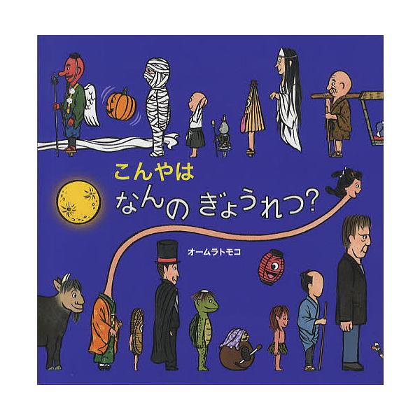 ※商品画像はイメージや仮デザインが含まれている場合があります。帯の有無など実際と異なる場合があります。作:オームラトモコ出版社:ポプラ社発売日:2012年06月シリーズ名等:絵本・いつでもいっしょ ４１キーワード:こんやはなんのぎょうれつ？...
