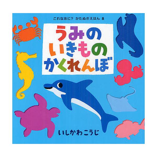 ※商品画像はイメージや仮デザインが含まれている場合があります。帯の有無など実際と異なる場合があります。作・絵:いしかわこうじ出版社:ポプラ社発売日:2012年06月シリーズ名等:これなあに？かたぬきえほん ８キーワード:うみのいきものかくれ...